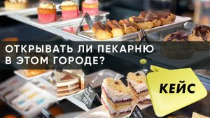 Открывать ли пекарню в этом городе?