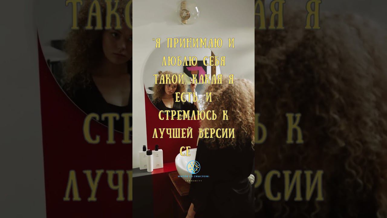 #shorts #short #shortvideo Аффирмация -  Я принимаю и люблю себя