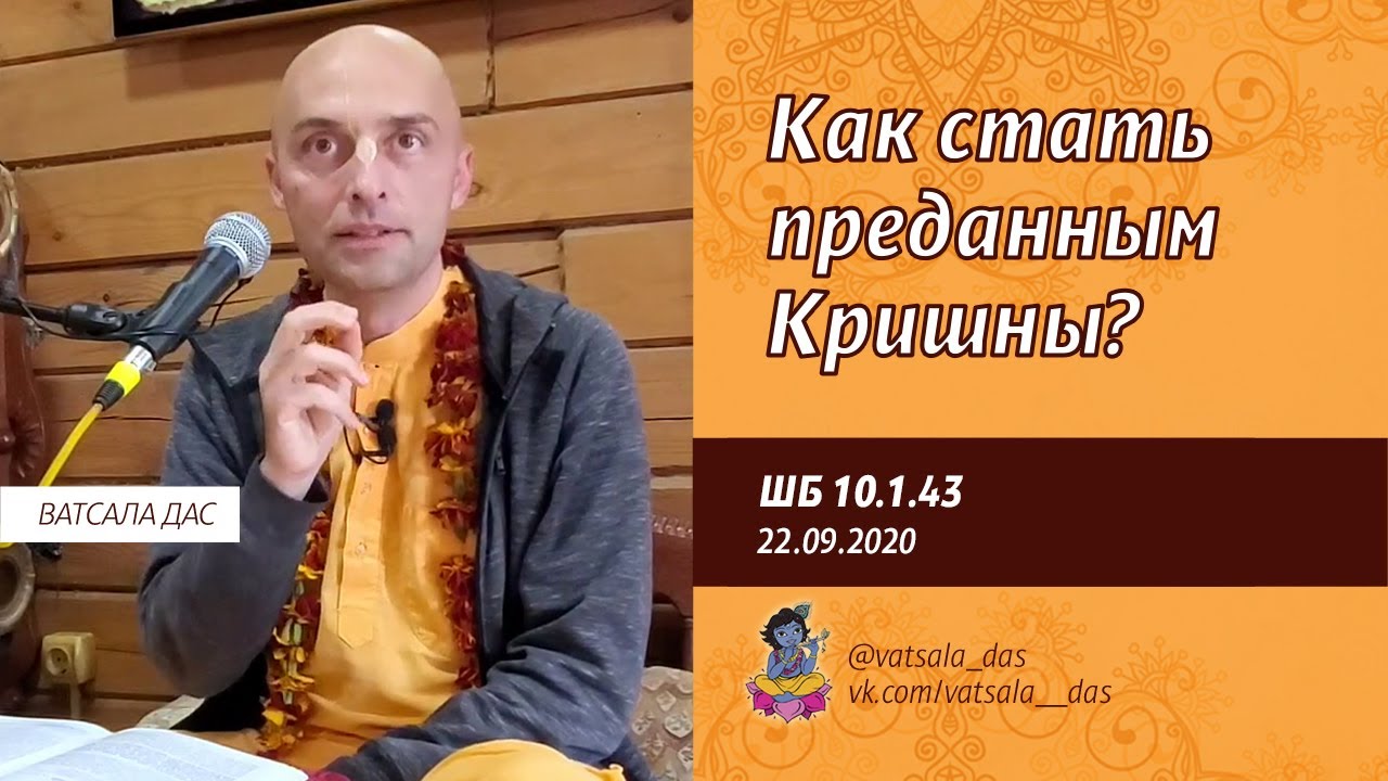 ШБ 10.1.43 Как стать преданным Кришны (22.09.2020). Ватсала дас