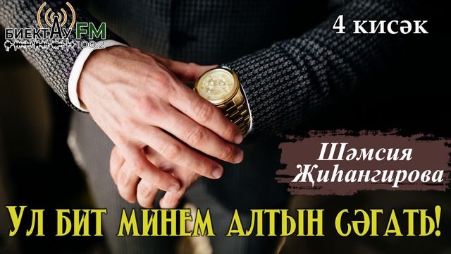 Ул бит минем алтын сәгать - 4