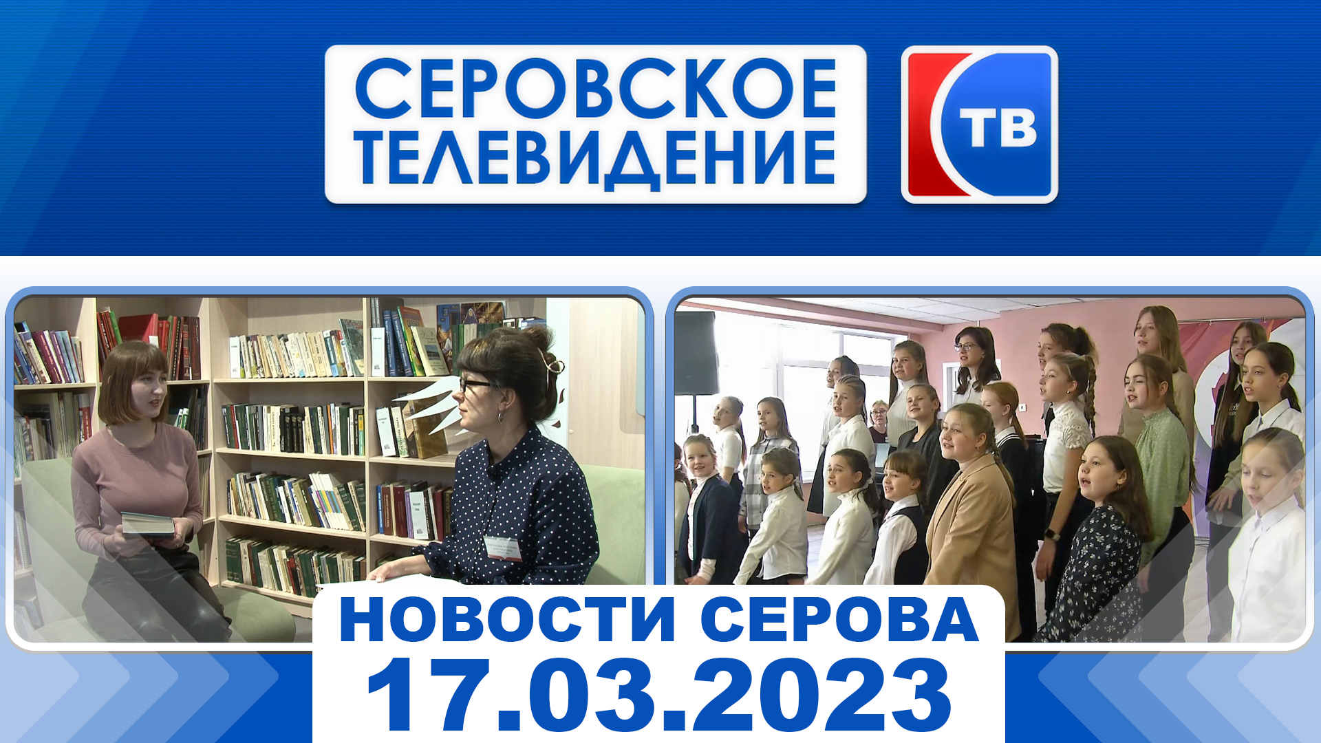 Новости Серова от 17 марта 2023 г