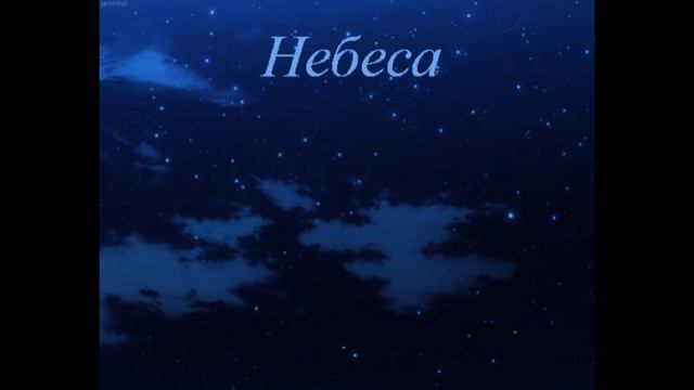 Небеса (песня с текстом в стиле группы Антиреспект)