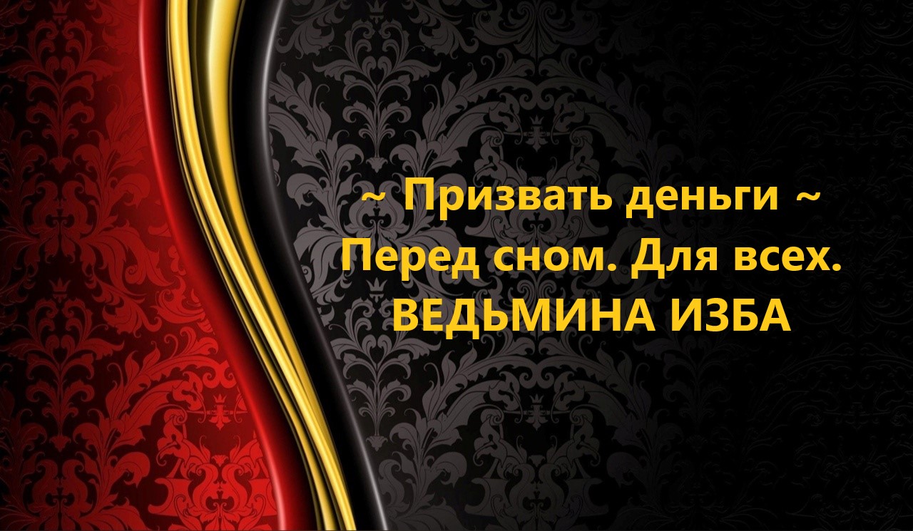 ПРИЗВАТЬ ДЕНЬГИ ПЕРЕД СНОМ…ДЛЯ ВСЕХ…АВТОР: ИНГА ХОСРОЕВА