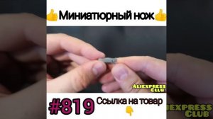 Миниатюрный нож