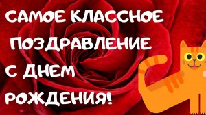 ?ВЕСЕЛОЕ ПОЗДРАВЛЕНИЕ ОТ КОШАКА с Днем рождения