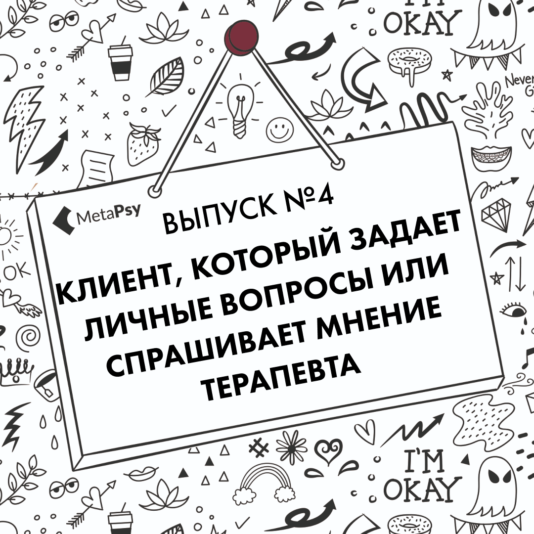 Клиент, который задает личные вопросы или спрашивает мнение терапевта