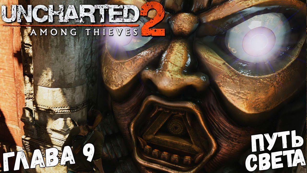 Uncharted 2: Among Thieves - Глава 9 - Путь света