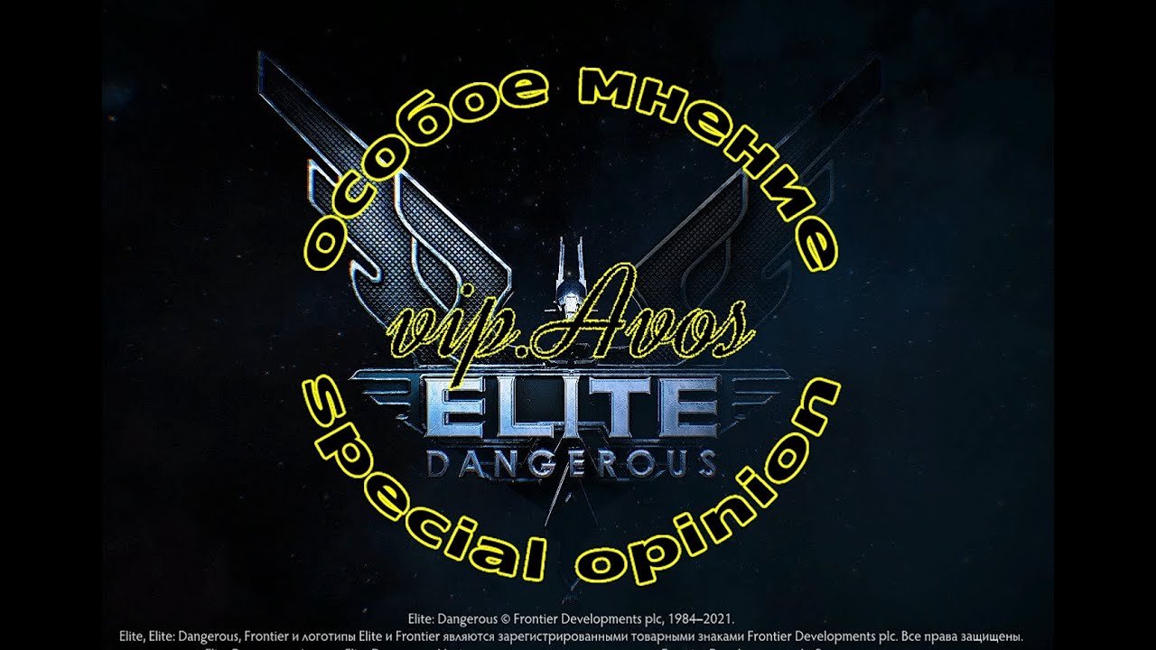 Elite Dangerous - Особое мнение