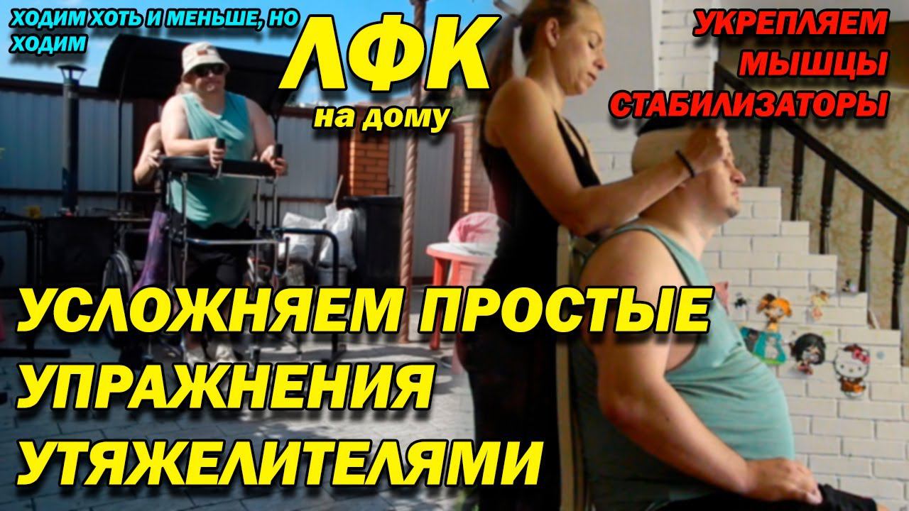 196 ПОСЛЕ ТРАВМЫ УСЛОЖНЯЕМ ПРОСТЫЕ УПРАЖНЕНИЯ УТЯЖЕЛИТЕЛЯМИ! УКРЕПЛЯЕМ МЫШЦЫ СТАБИЛИЗАТОРЫ! ЛФК ДОМА