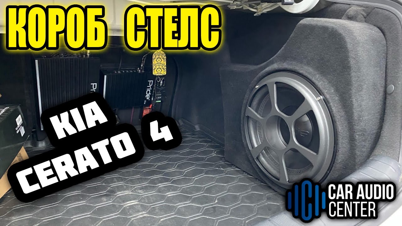 Короб Стелс KIA CERATO 4