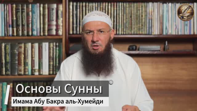 02_Предопределение. "Основы Сунны" имама аль-Хумейди