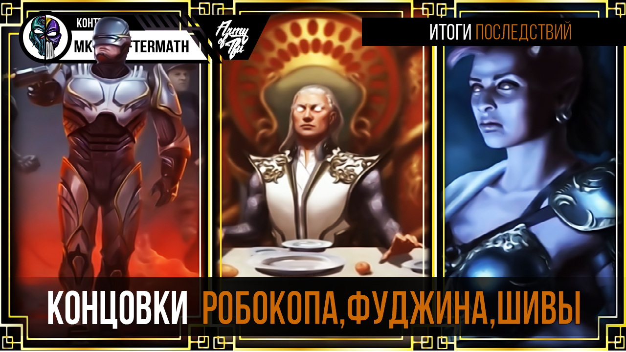Концовки Робокопа, Фуджина и Шивы с Русской озвучкой