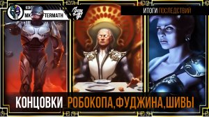 Концовки Робокопа, Фуджина и Шивы с Русской озвучкой