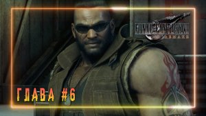 Освещая путь ➤ FINAL FANTASY VII REMAKE: INTERGRADE #6