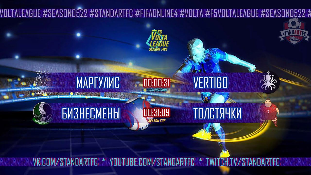 F5VL - Футбольный вечер ВОЛЬТА ЛИГИ 17/11/22, 2 игровая неделя, fifaonline4, volta, фифа онлайн 4