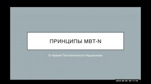 6. Принципы Терапии на Основе Ментализирования с Патологическом Нарциссизмом.