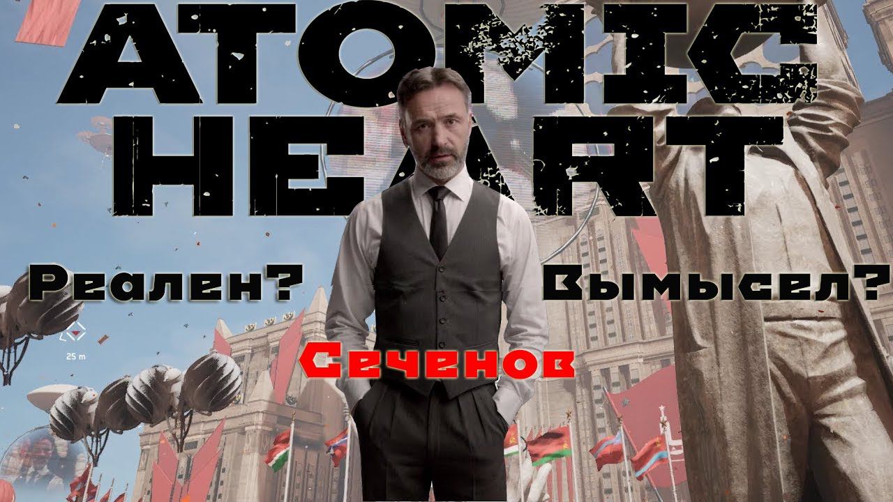 Atomic Heart Личность Сеченова, что правда, а что вымысел?
