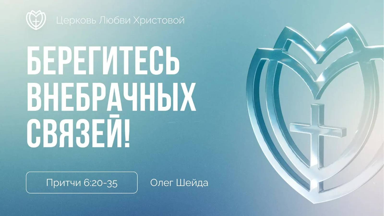 Берегитесь внебрачных связей! ｜ Притчи 6:20-35 ｜ Олег Шейда