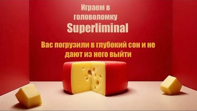 Superliminal - пытаемся выбраться из сна, бродя по бесконечному коридору