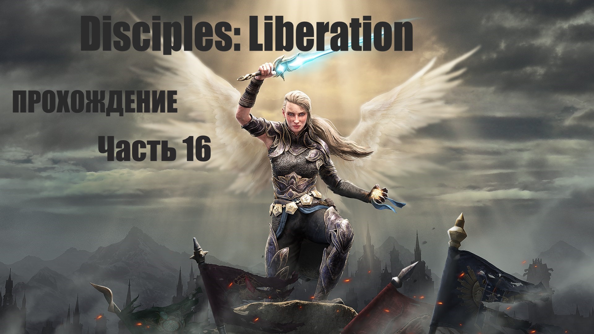 Часть 16. Disciples: Liberation. Прохождение игры.