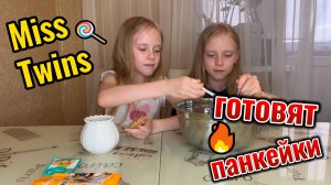 Вика и Настя готовят панкейки для папы и получают вознаграждение.