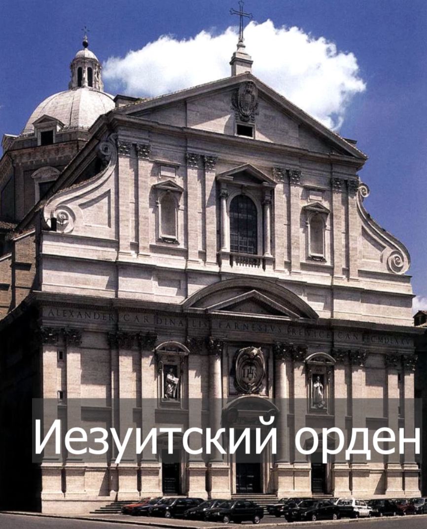 Иезуитский орден (Аркадий Аверченко)