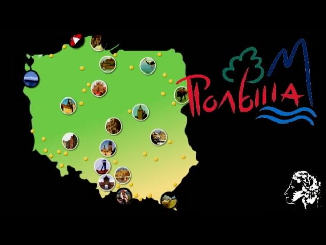 Наша география: Польша / Our geography: Poland