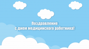 Поздравление с Днем медицинского работника 2024