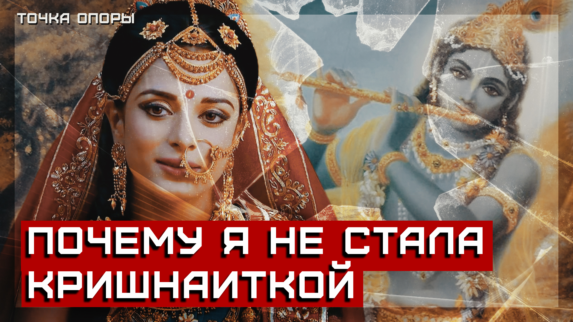 ПОЧЕМУ Я НЕ СТАЛА КРИШНАИТКОЙ [Точка Опоры]