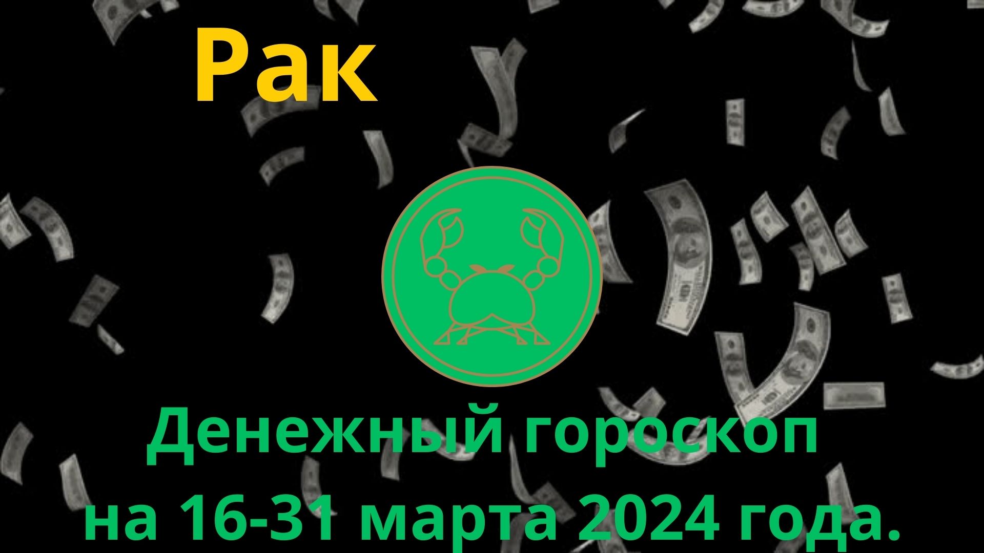 Рак. Денежный гороскоп на вторую половину марта 2024 года.