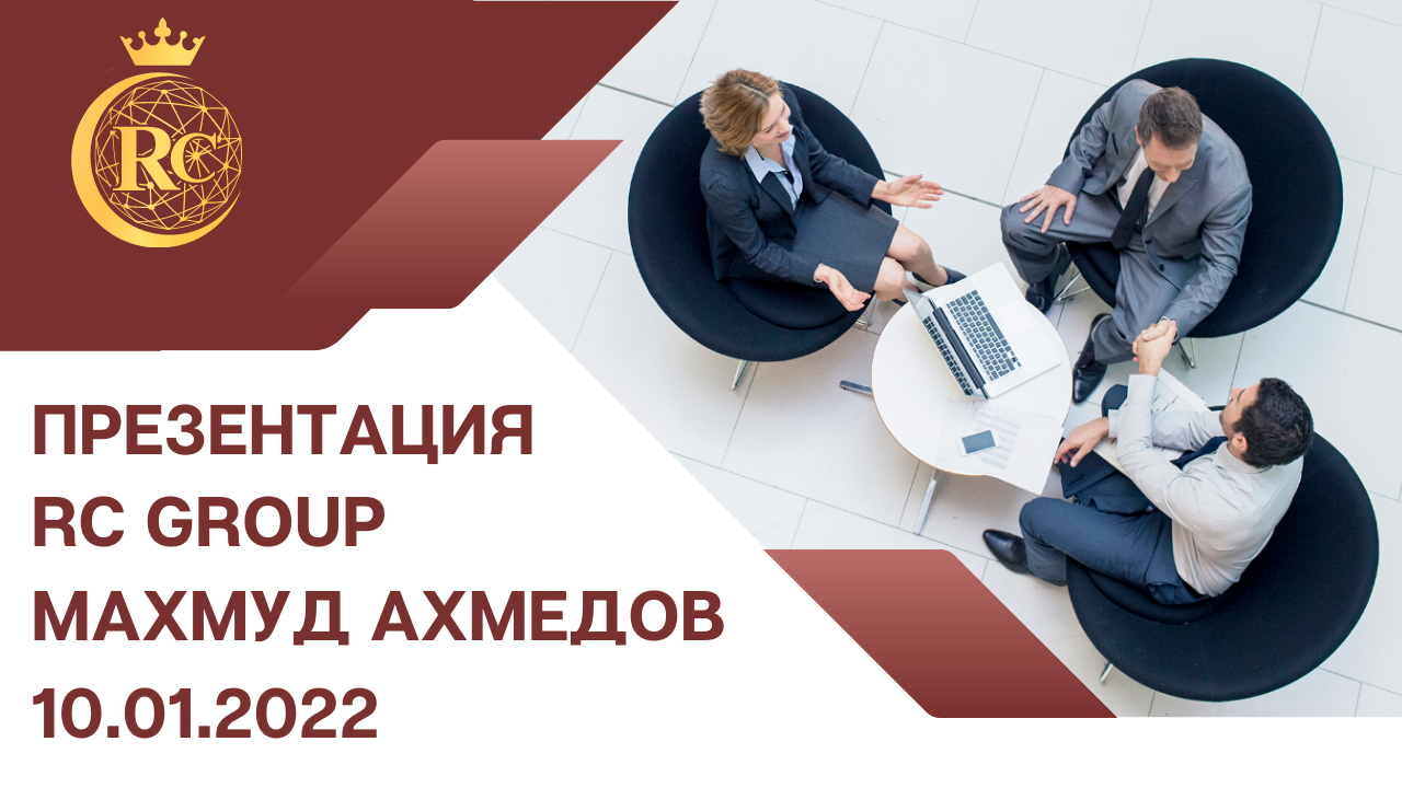 Презентация RC Group Махмуд Ахмедов 10.01.2022