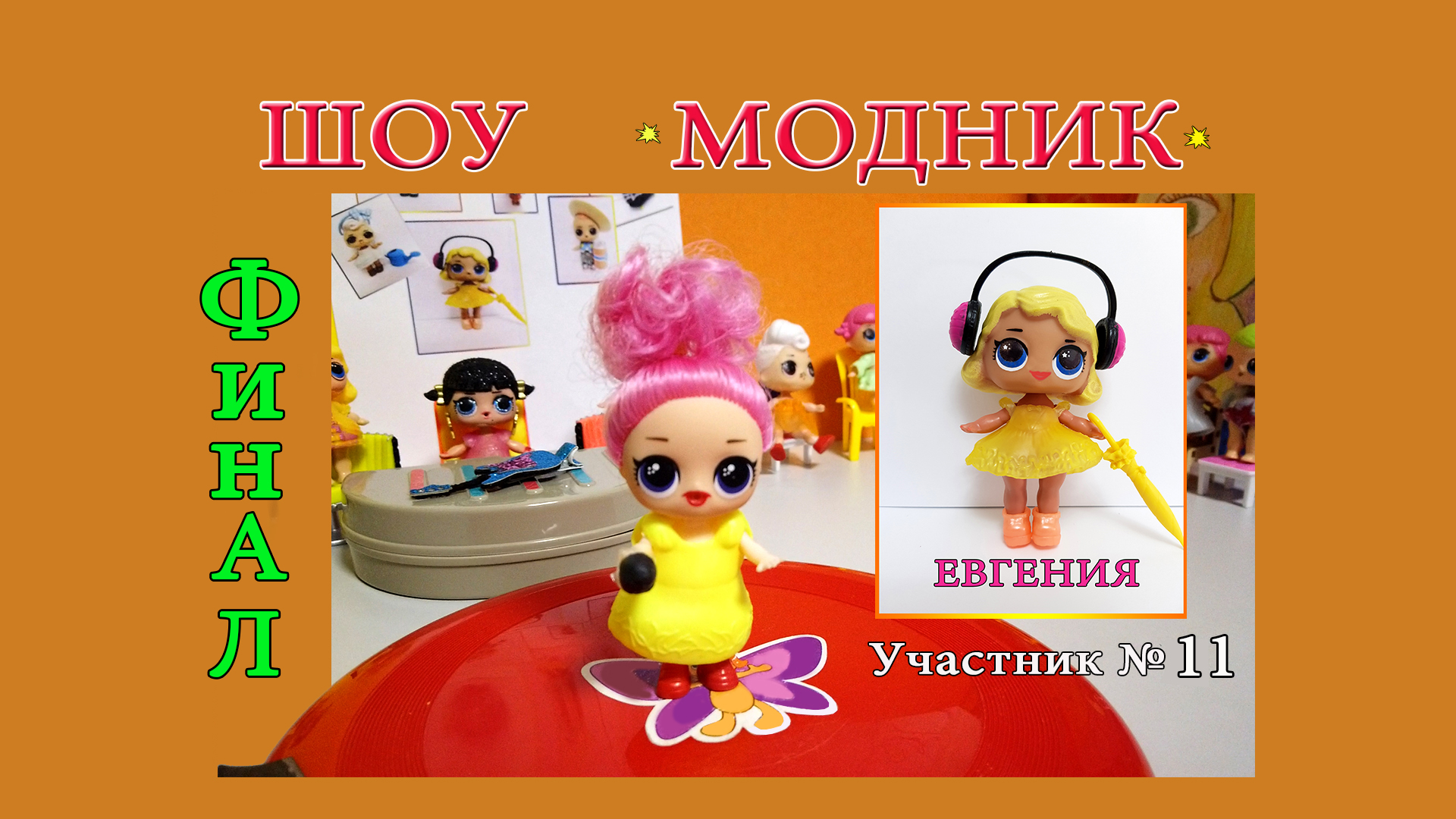 Шоу "Модник" - ФИНАЛ! 11 выпуск. Евгения.