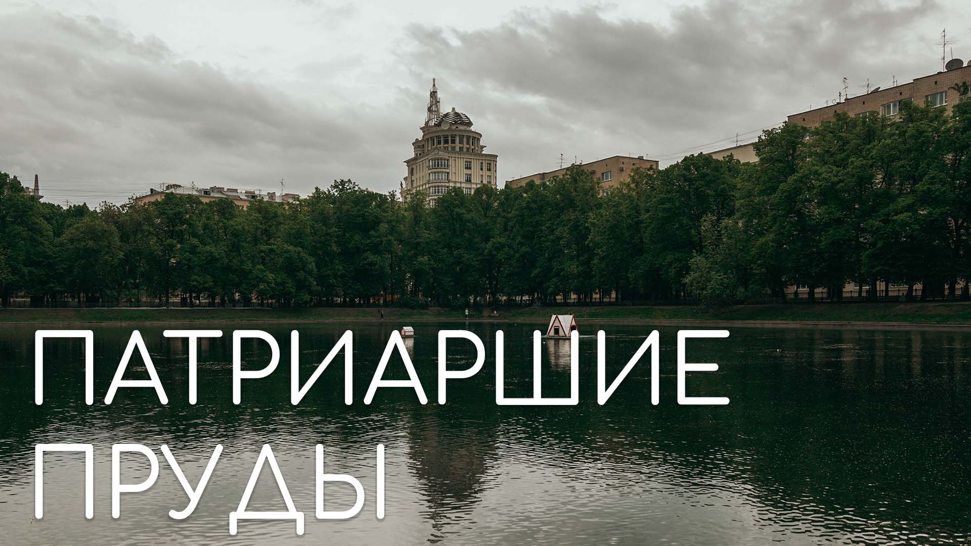 ОТ ПАТРИАРШИХ ДО ТВЕРСКОЙ (г. Москва), май 2019. Атмосфера места