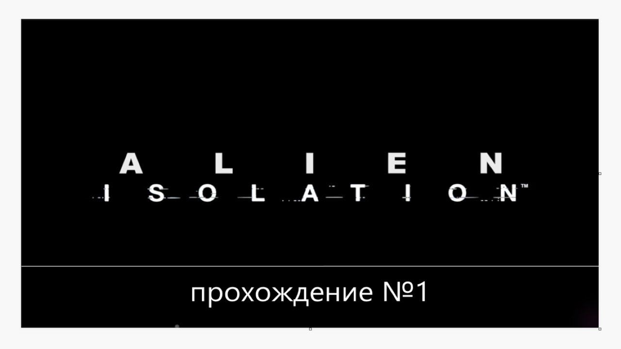 Alien: Isolation прохождение  СТРИМ №1