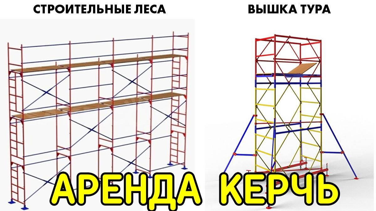 Аренда строительных лесов, вышки туры, лестниц в городе Керчь (проезд для легковых, р-н Аршинцево)