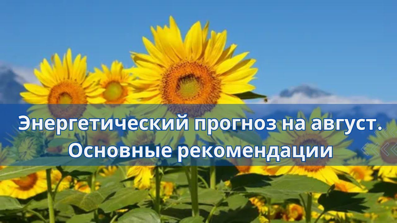 Энергии августа и основные рекомендации. Ведущая - ченнелер Алина Силыч