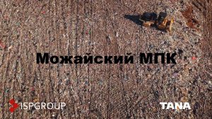 Можайский МПК (РТ-Инвест). Работа полигонного катка-уплотнителя TANA.