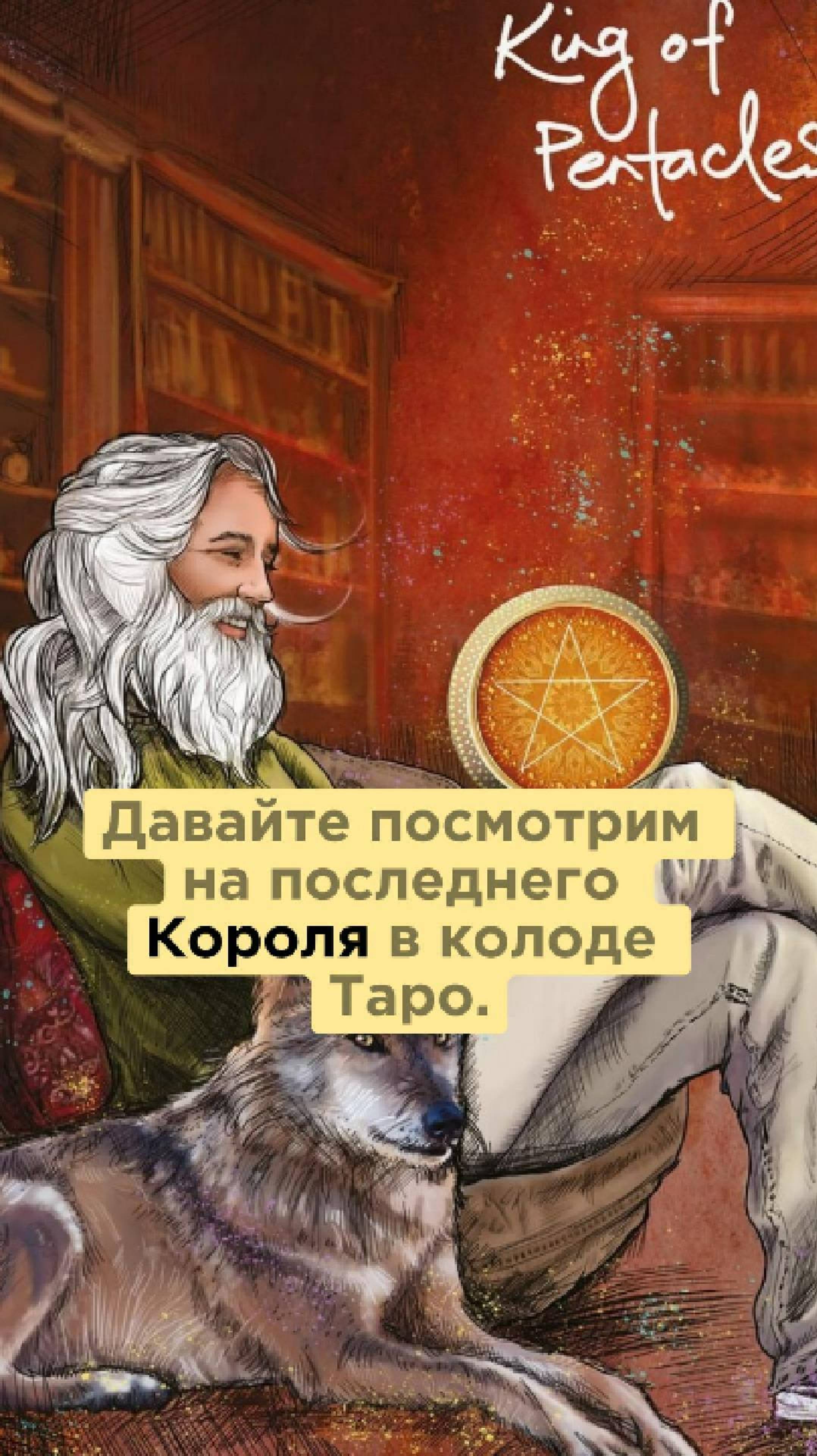 Суженый Король пентаклей #таро #корольпентаклей #будущиймуж #корольпентаклів #пентакльдердіңпатшасы