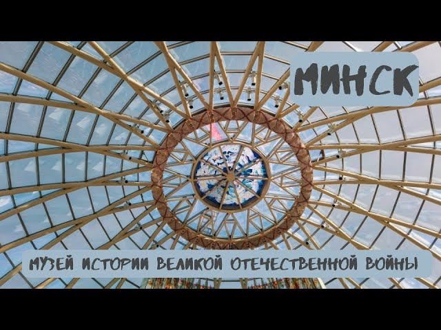 Минск, Музей истории ВОв. Март 2022 г.