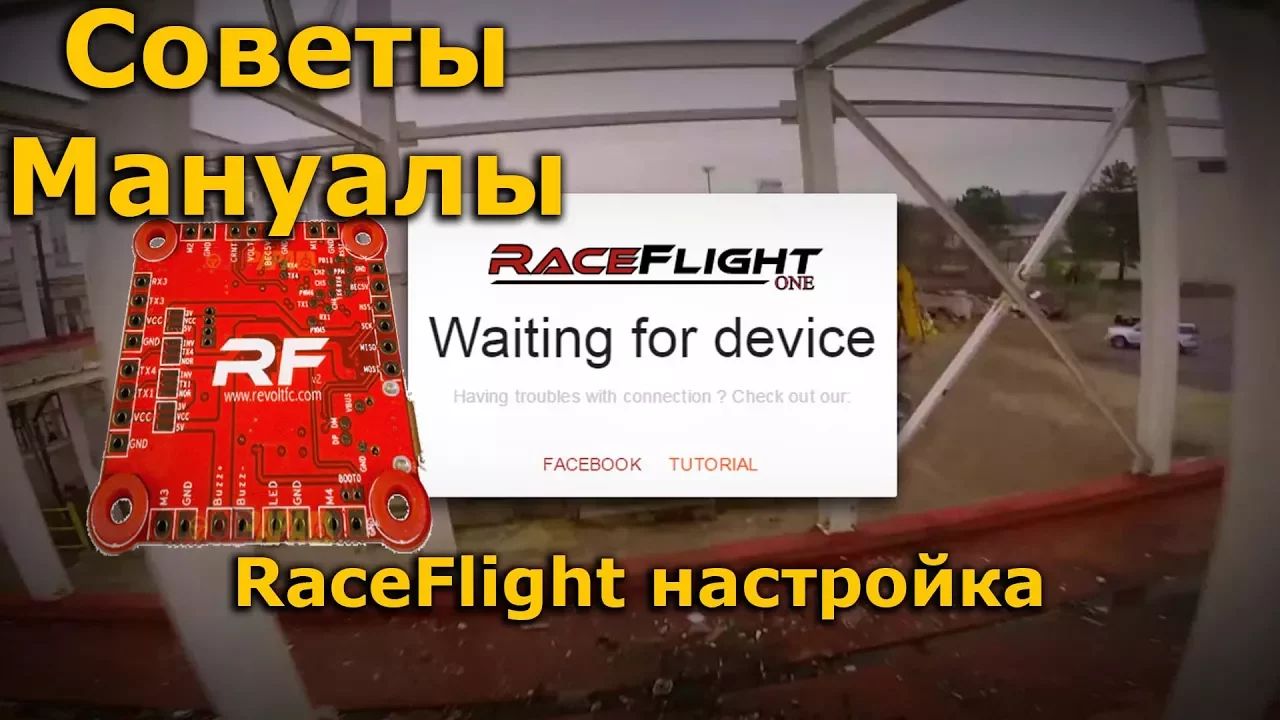 Revolt Version 2, установка, прошивка raceflight one, настройка, всё просто!!!