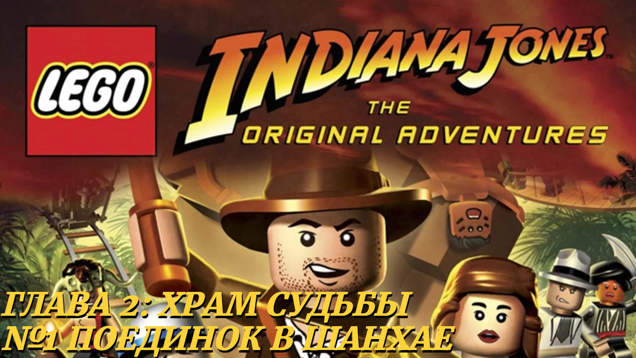 LEGO Indiana Jones: The Original Adventures (PC) | Прохождение | Часть 7 - Поединок в Шанхае