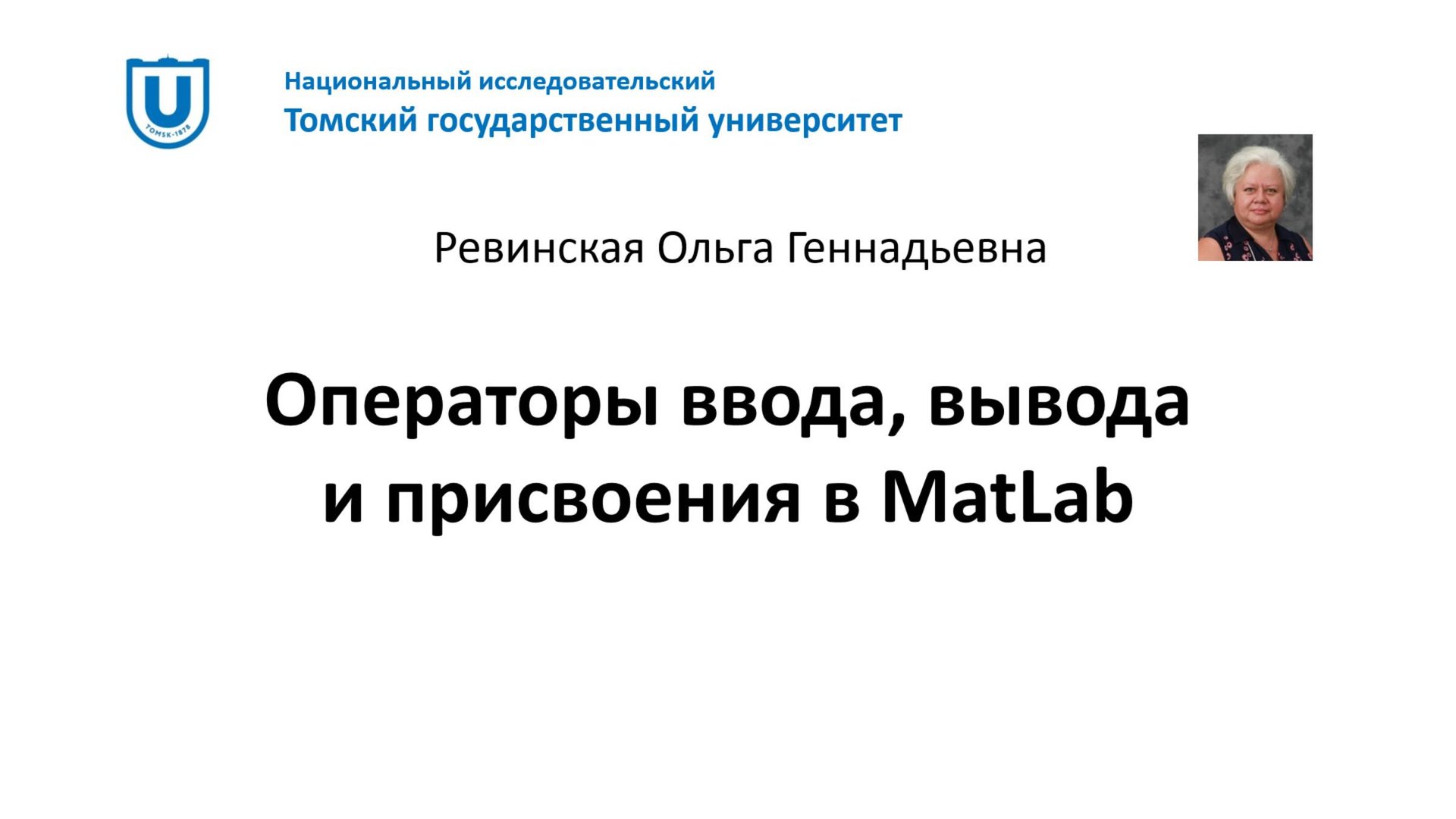 MatLab Операторы ввода, вывода и присвоения