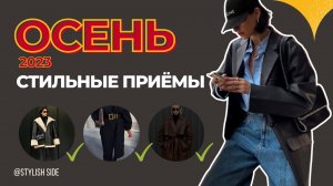 СТИЛЬНЫЕ ПРИЁМЫ ТРЕНДЫ ОСЕНЬ 2023 / БАЗОВЫЙ ТРЕНДОВЫЙ ГАРДЕРОБ ОСЕНЬ 2023