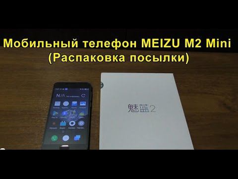 Мобильный телефон MEIZU M2 Mini (Распаковка посылки). MEIZU M2 Mini Mobile Phone (Unpacking Package)