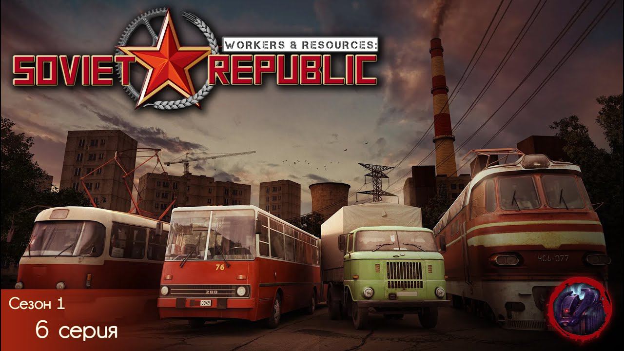 Workers & Resources Soviet Republic - [Сезон 1] Серия 6 Дороги и еда, наше всё...