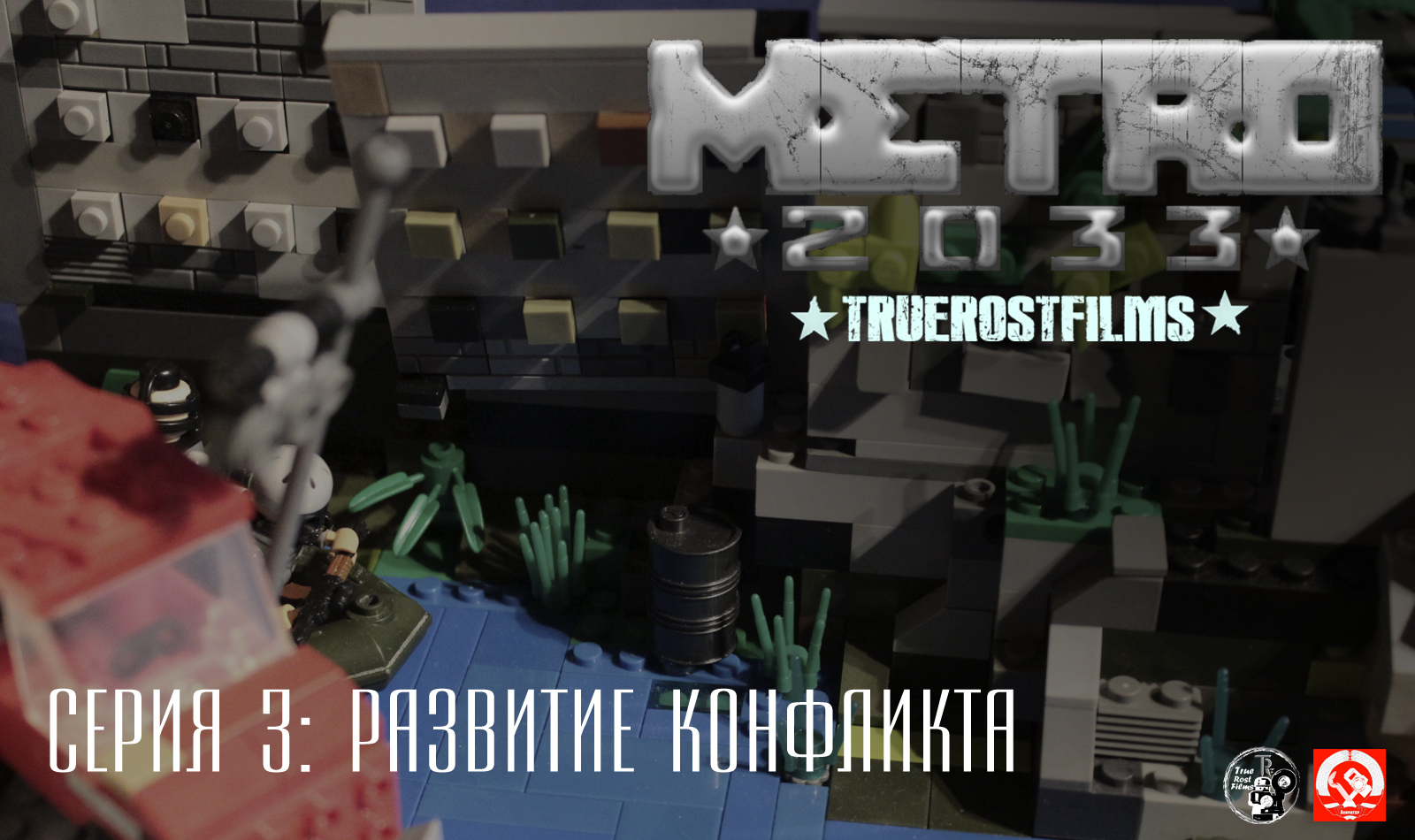 Lego METRO 2033, лего мультфильм. 3 СЕРИЯ - "Развитие Конфликта"|TrueRostFilms|