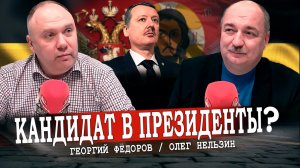 Игорь Стрелков заявил о намерении баллотироваться в президенты России. К чему готовятся РДС и сторон