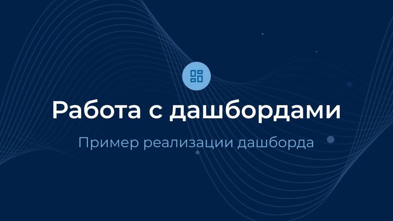 Создание дашборда | Almaz BI
