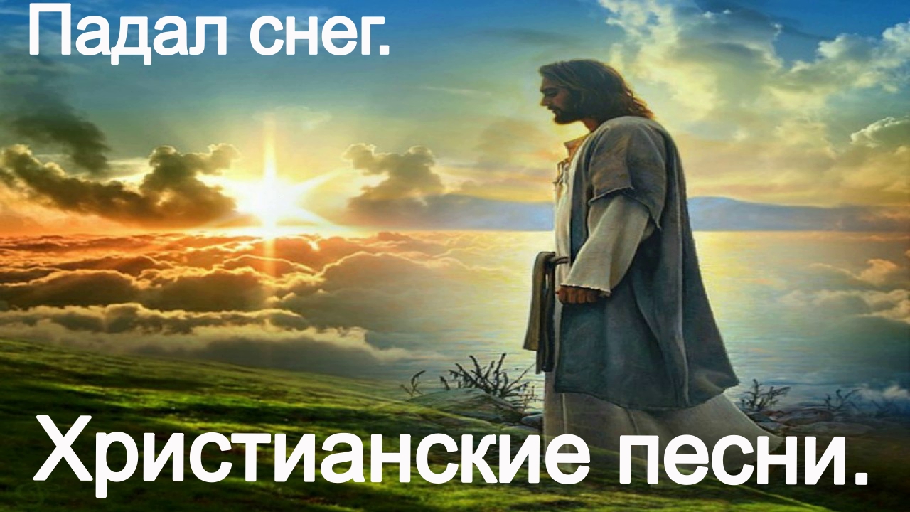 Падал снег. Христианские песни.