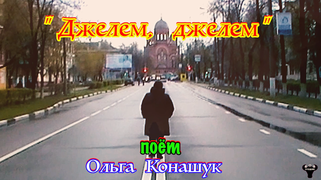 Ольга Конашук. «Джелем» (Jelem) Цыганская песня.